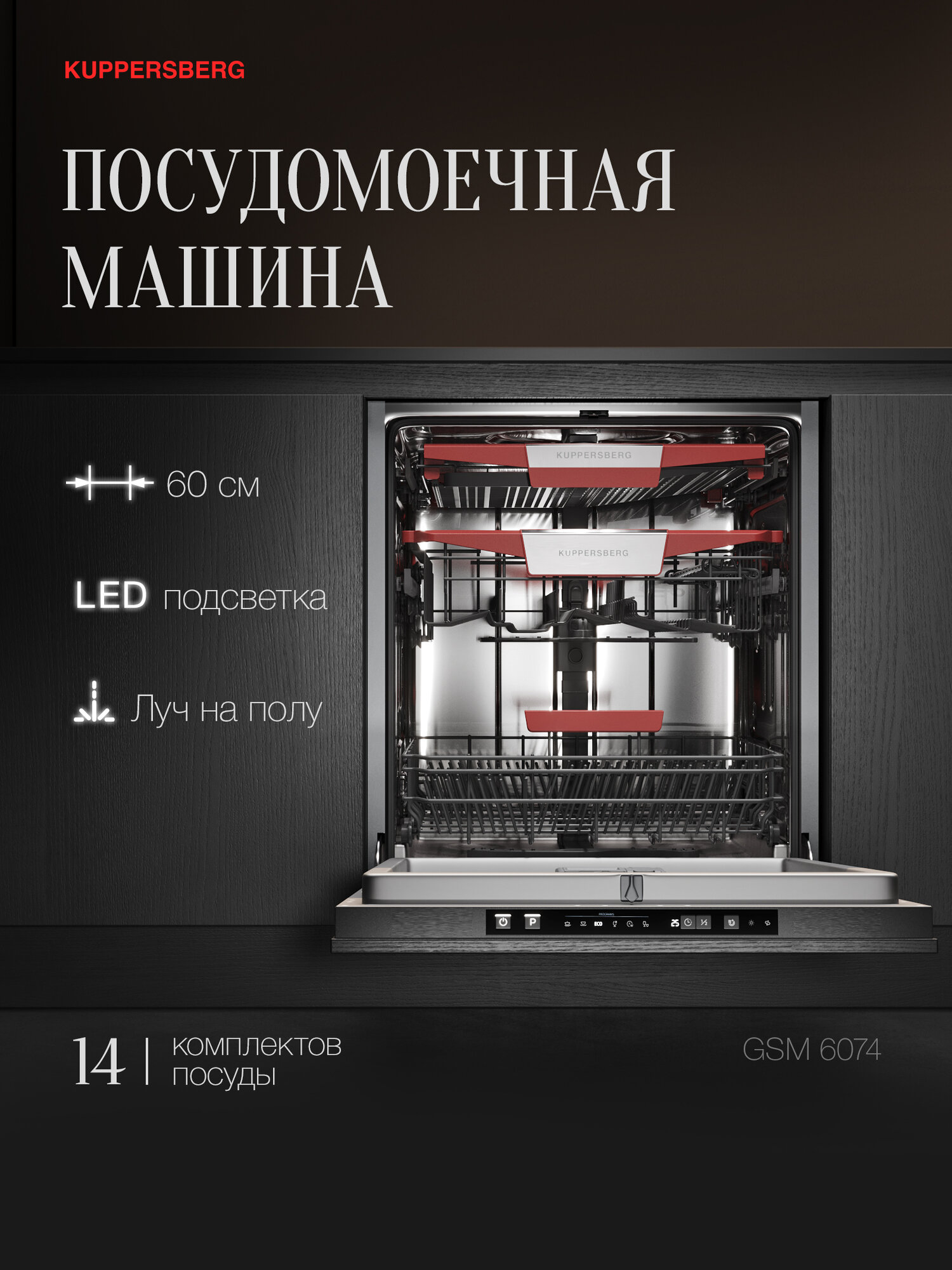 Посудомоечная машина встраиваемая Kuppersberg GSM 6074 (Модификация 2026 года)