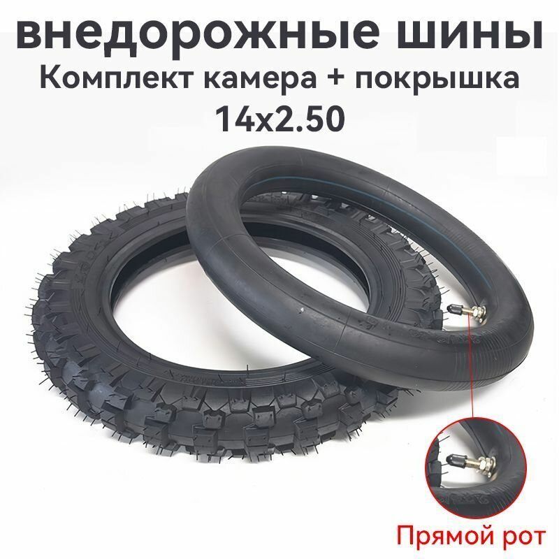 Внедорожная мотоциклетная шина + камера, 14x2,50, утолщенная резиновая шина, прямой клапан.
