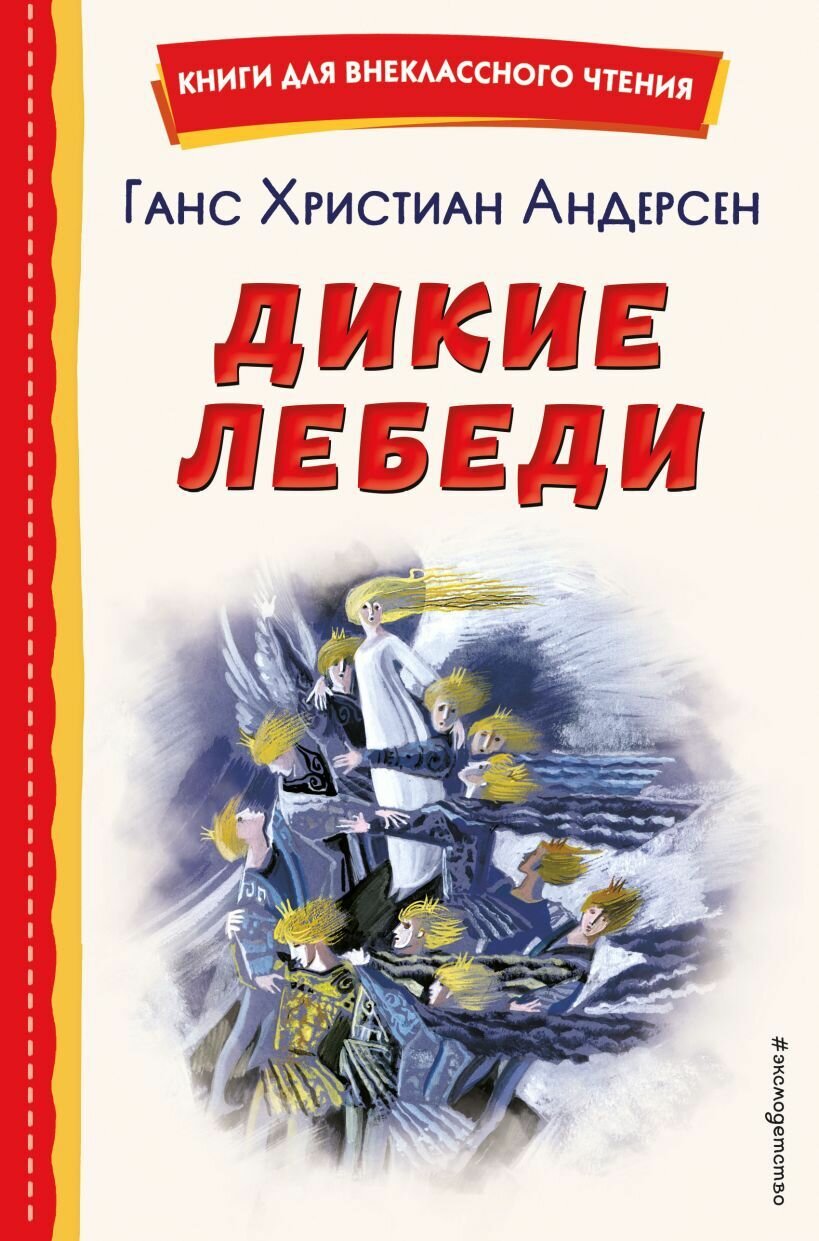 Дикие лебеди (ил. Н. Гольц), изд: Эксмо, авт: Андерсен Г. Х, серия: Книги для внеклассного чтения