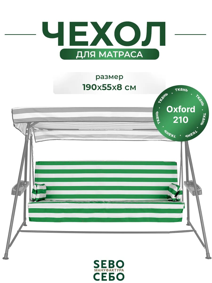 Чехол на матрас для садовых качелей SEBO комплект водоотталкивающий, 190x55х8 см, зелено-белый