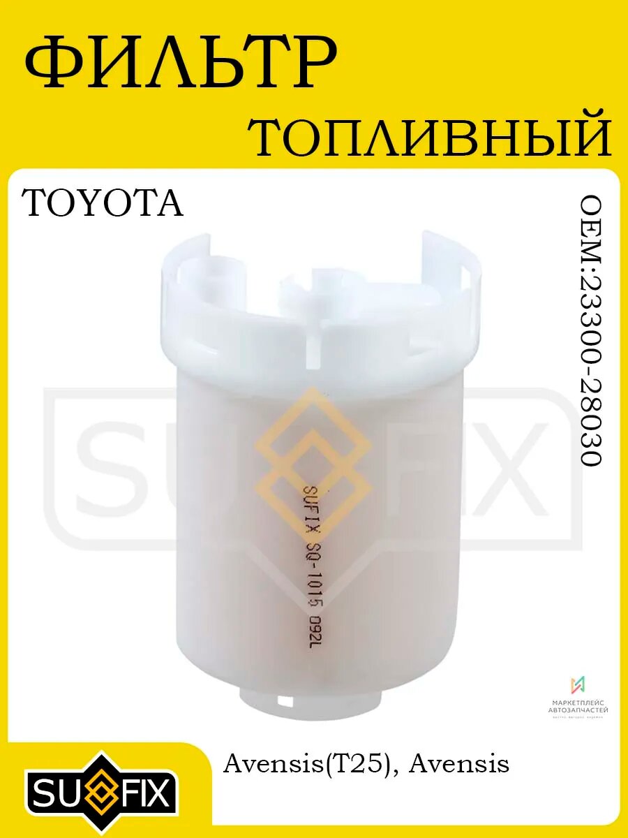 Фильтр топливный для TOYOTA Avensis 03-08 / Corolla 02-07