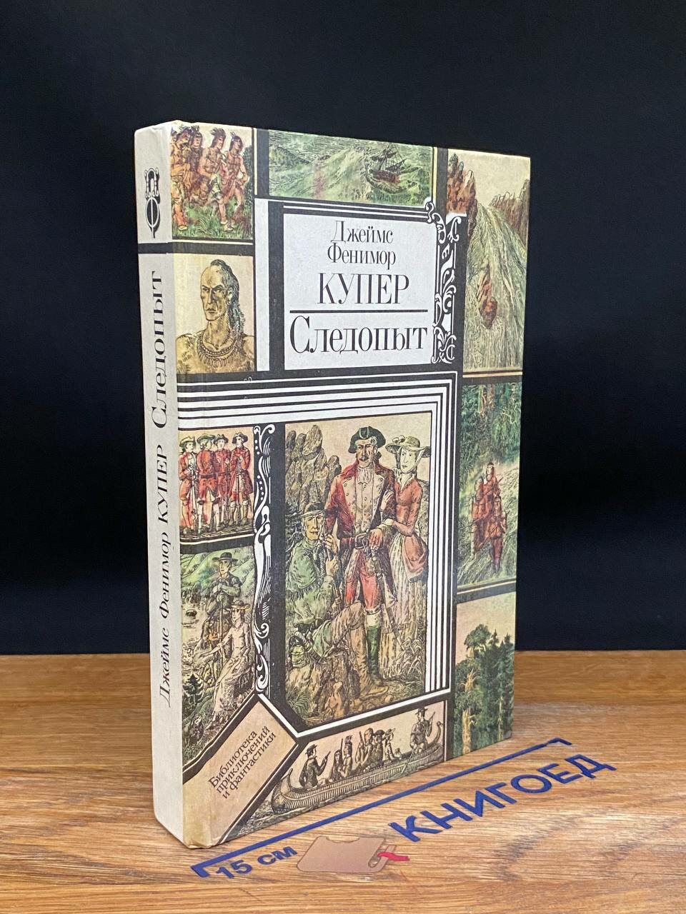 Книга. Следопыт, или На берегах Онтарио 1984 (2043310307122)