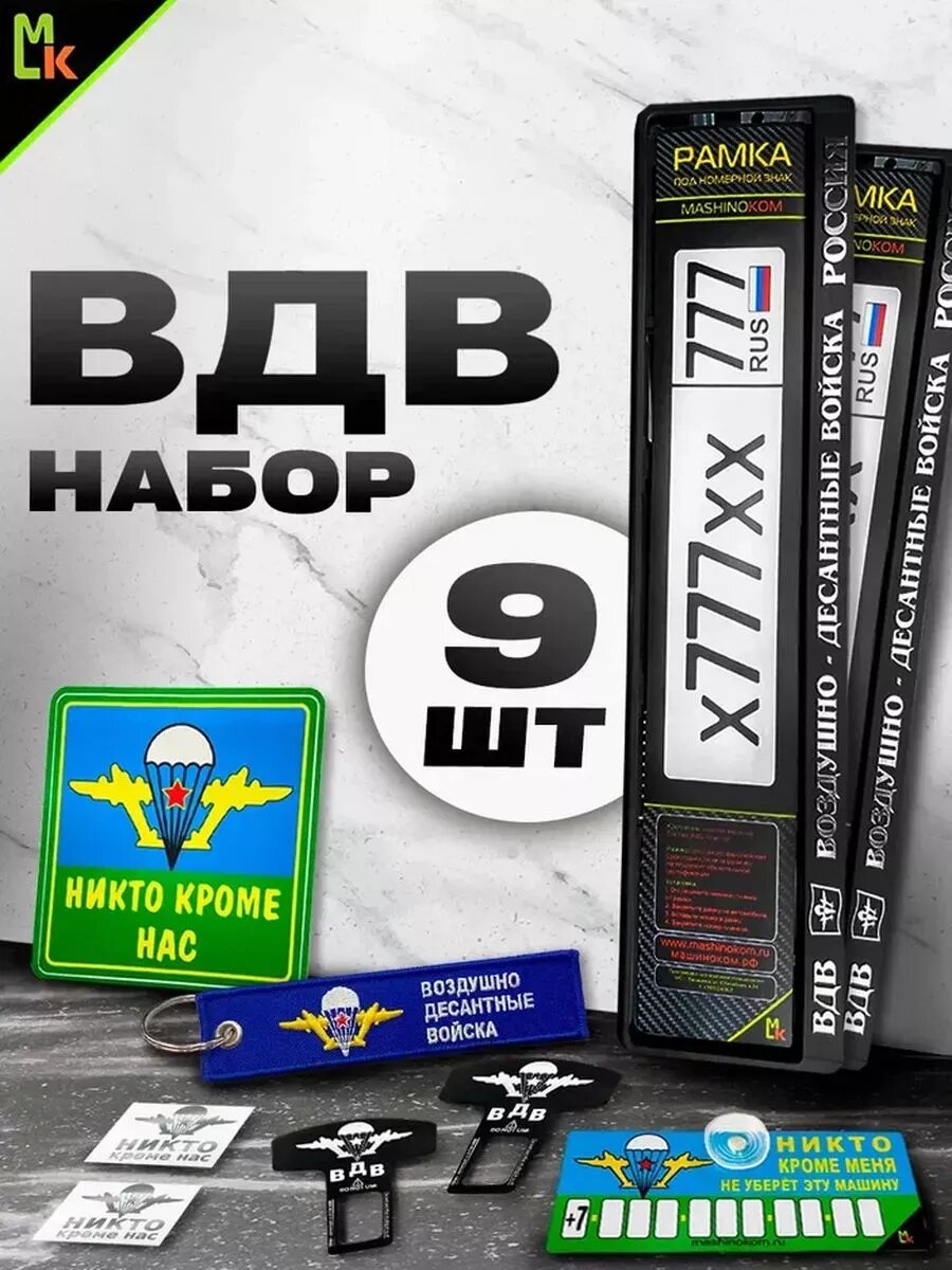 Подарочный набор для автомобилиста "ВДВ" 8 предметов, для авто