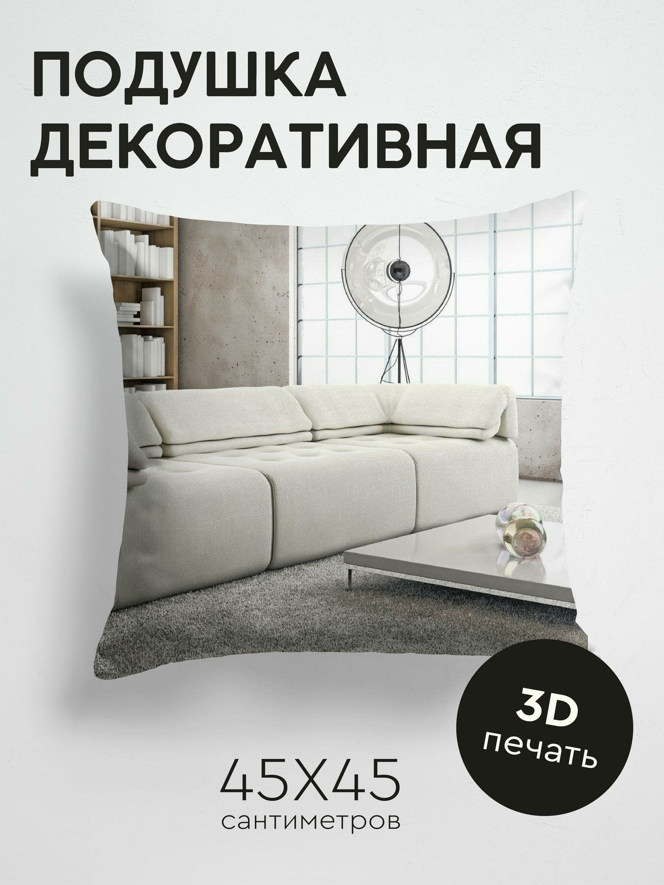 Подушка декоративная, 45x45см / Разное / столик / книги / диван / ковёр