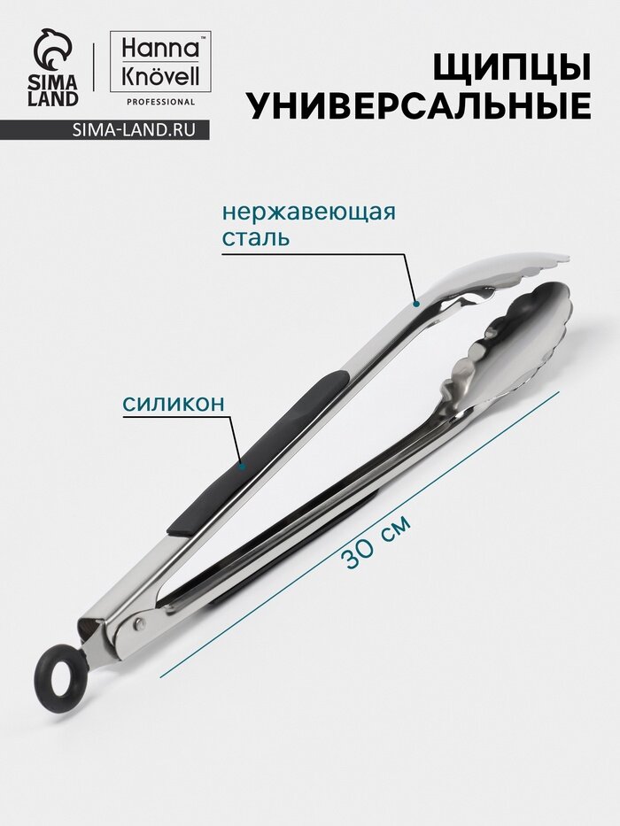Щипцы универсальные Hanna Knövell, h=30 см, толщина 0.9 мм, нержавеющая сталь