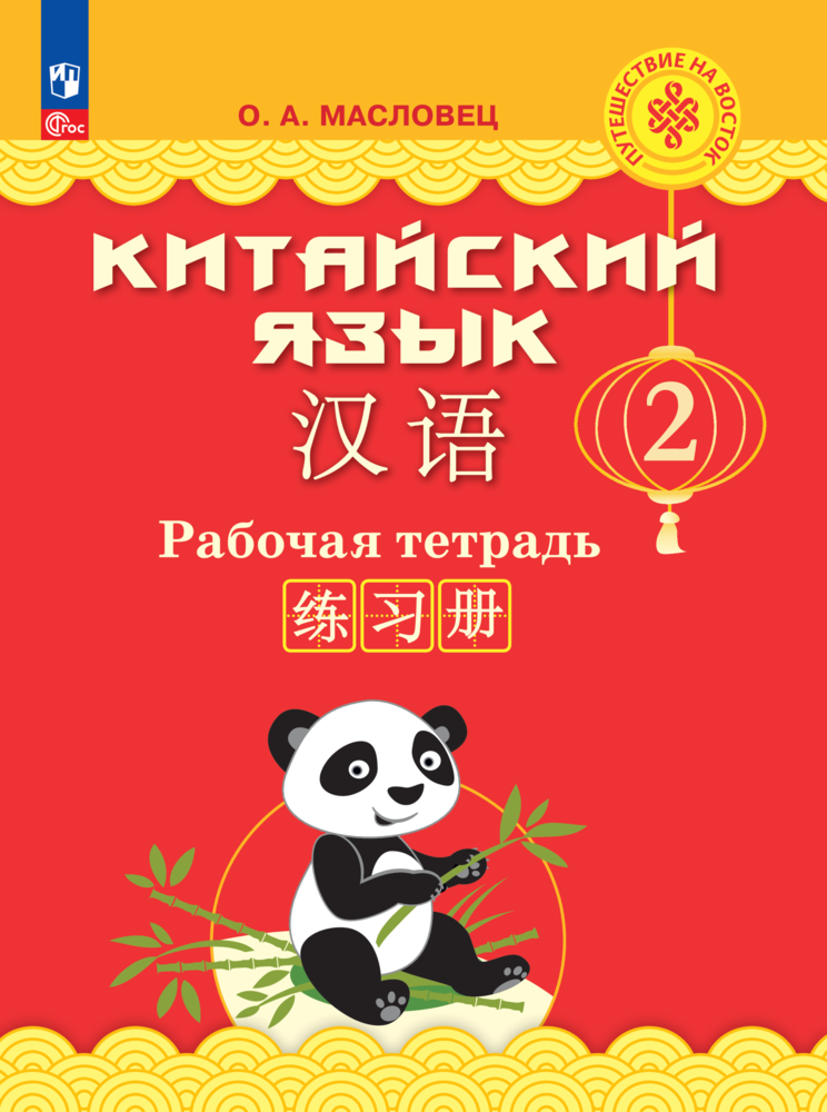 Рабочая тетрадь Просвещение "Китайский язык", для 2 класса, 128 стр