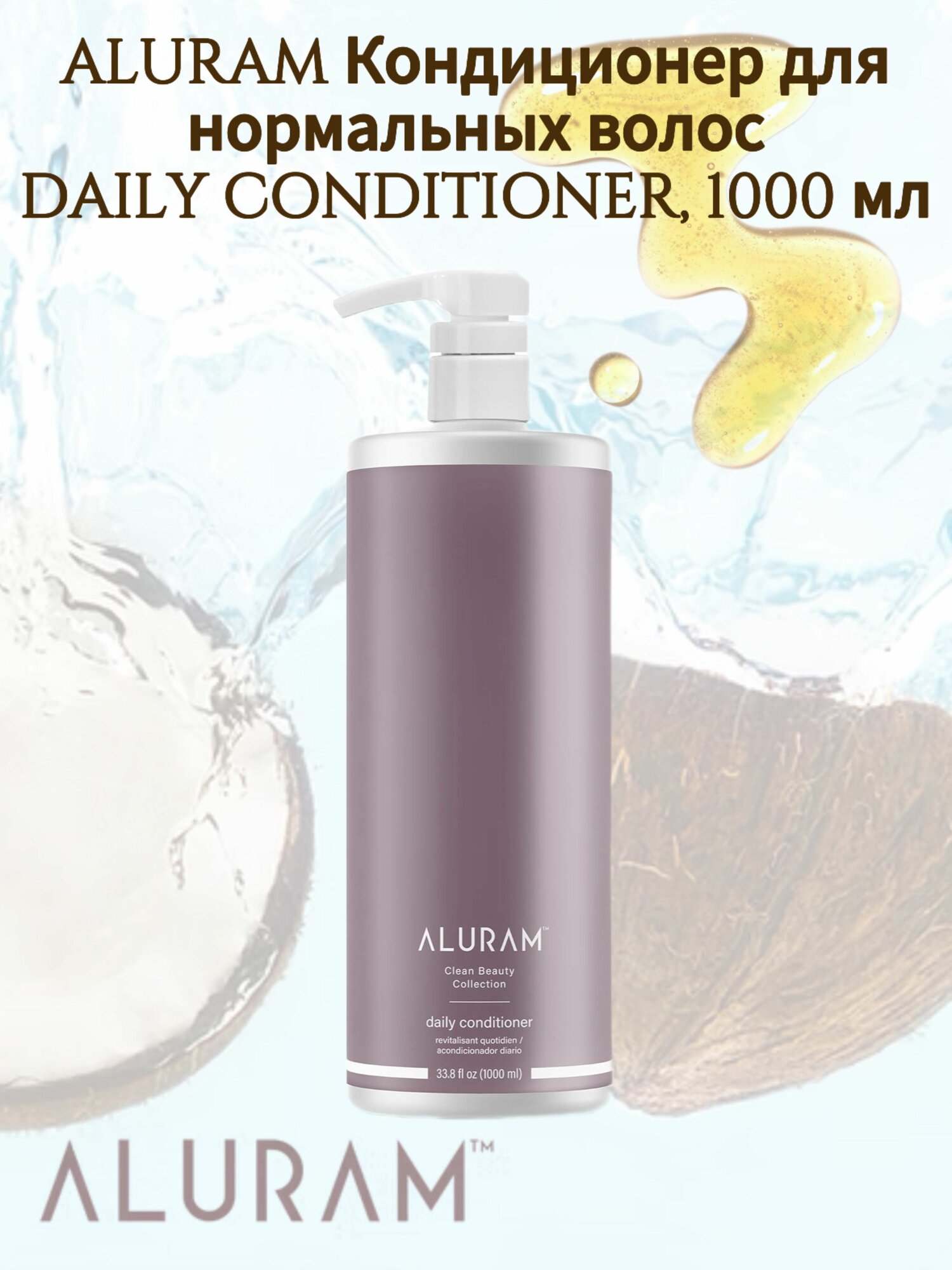 ALURAM Daily Conditioner Кондиционер для нормальных волос, 1000 мл