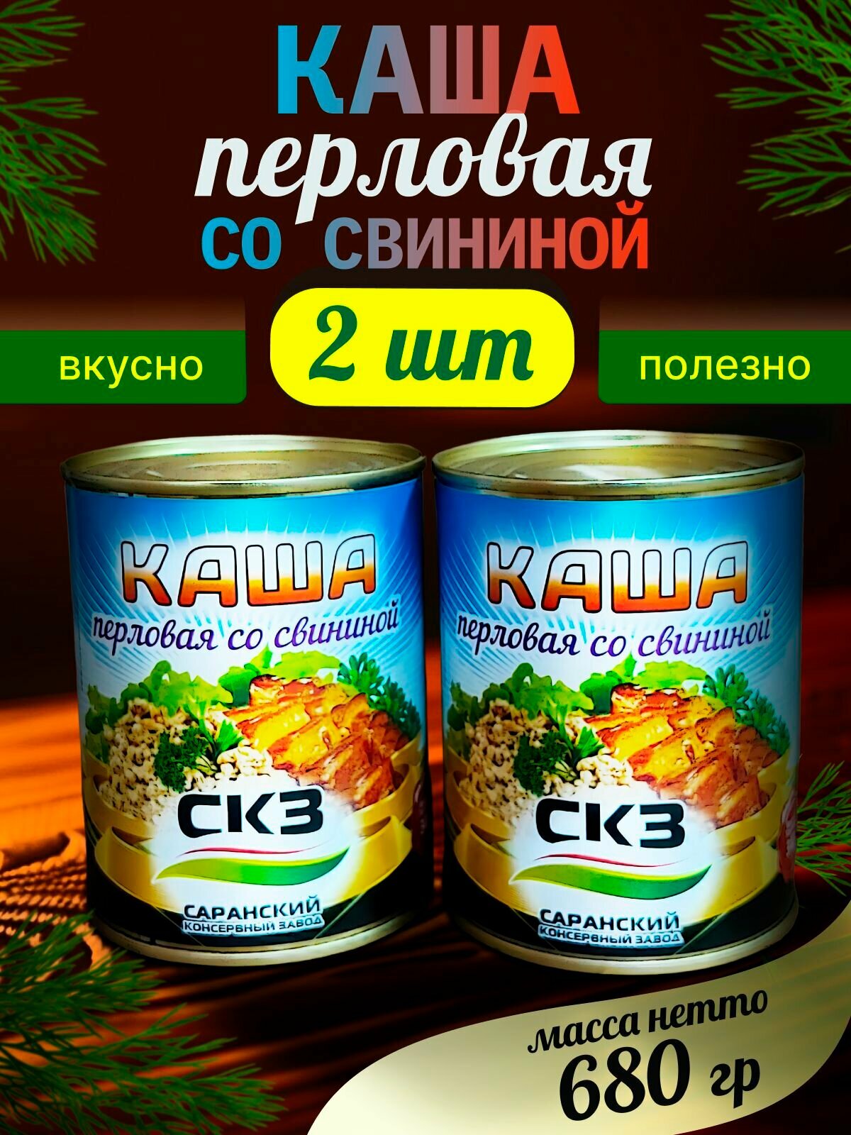 Каша перловая со свининой 340гр. 2 банки СКЗ (Саранский консервный завод)