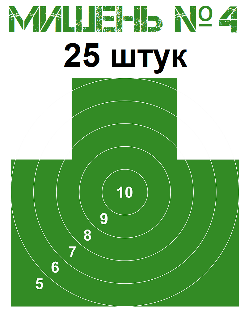 Мишень №4, грудная фигура с кругами, зелёная, профессиональная, 50х50 см, бумага, 25 штук в тубусе.