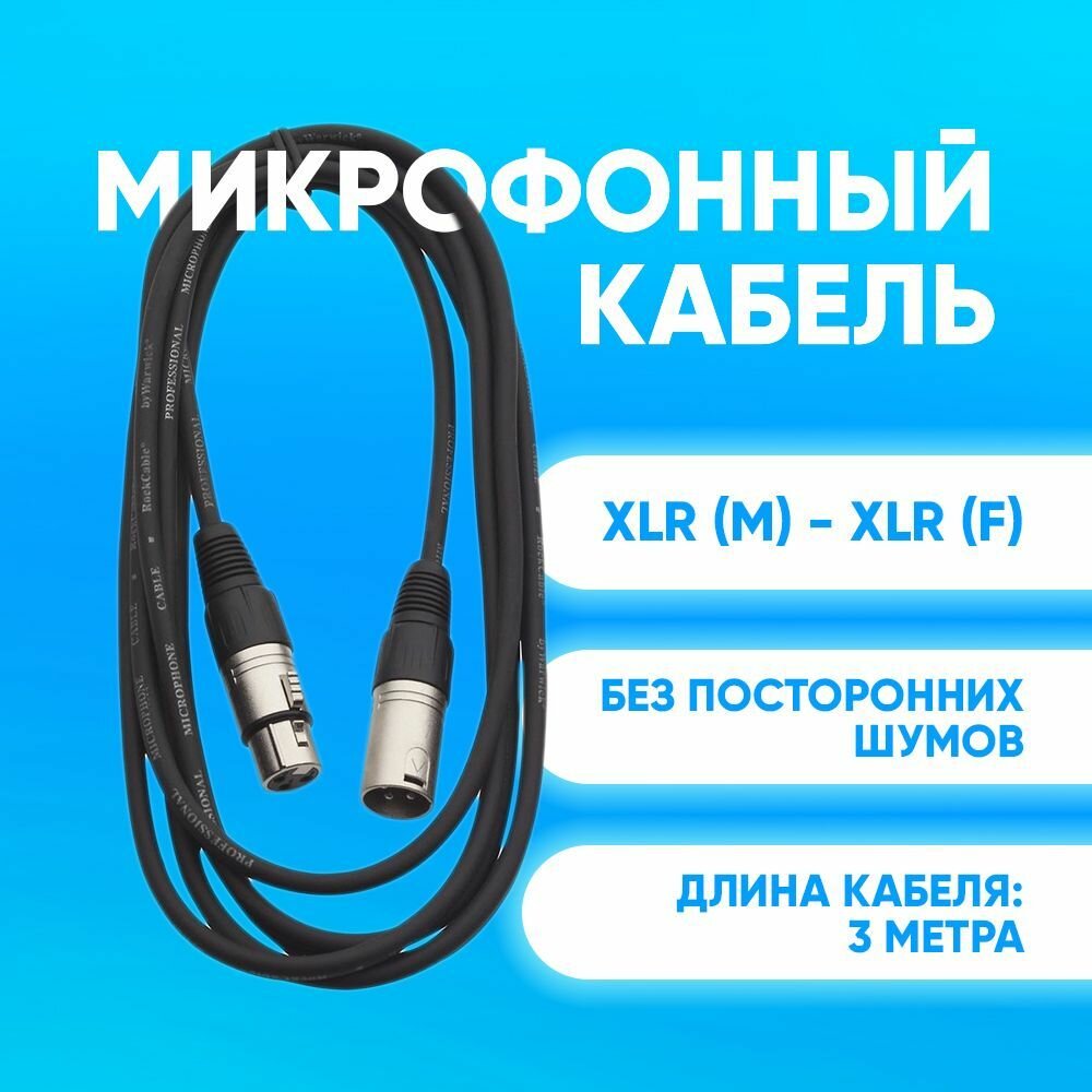 Аудио кабель микрофонный XLR (M) - XLR (F) Rockcable RCL 30303 D7 3m