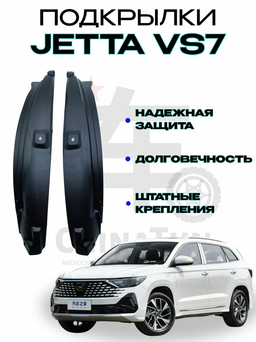 Подкрылки задних арок Jetta VS7/Джетта ВС7 2019-2025 г. в.