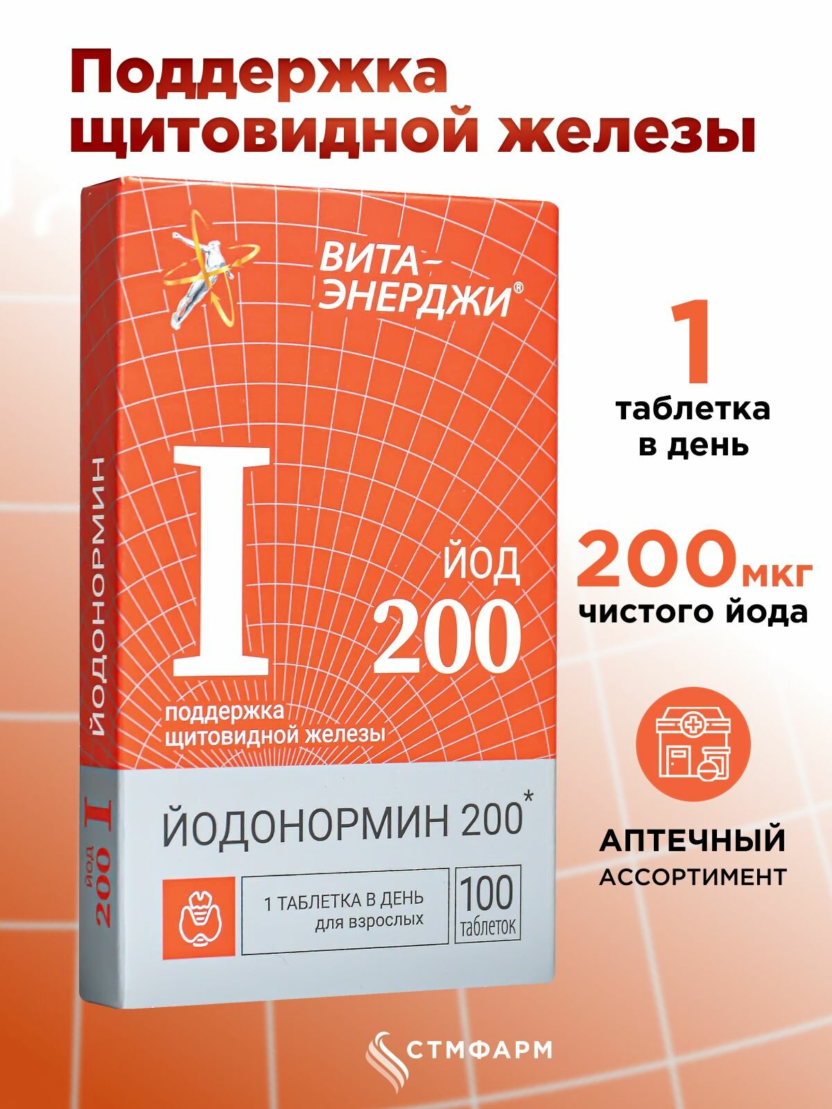 Йодонормин 200 мкг. Йод для щитовидной железы - йодат калия, 100 таблеток