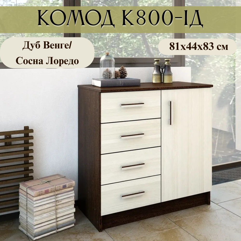 Комод с ящиками, ширина 81 см, ЛДСП, цвет Дуб венге/лоредо, К800-1Д