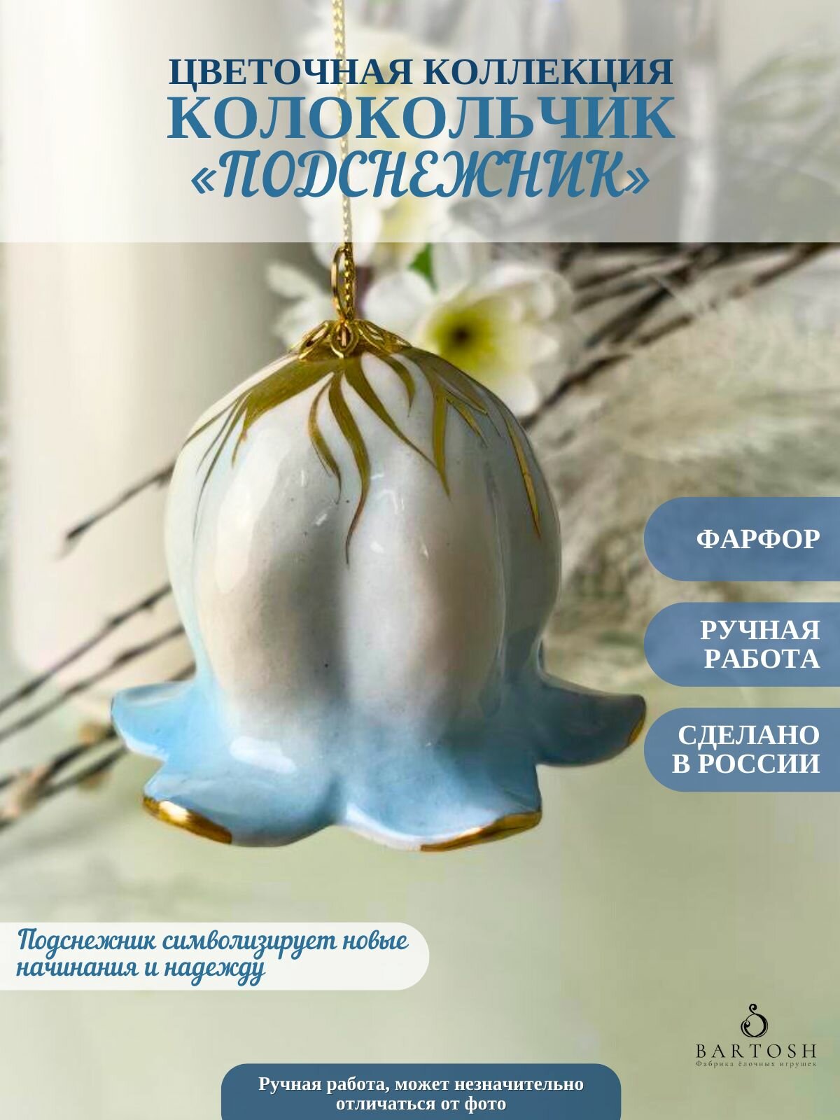 Фарфоровый колокольчик "Подснежник"