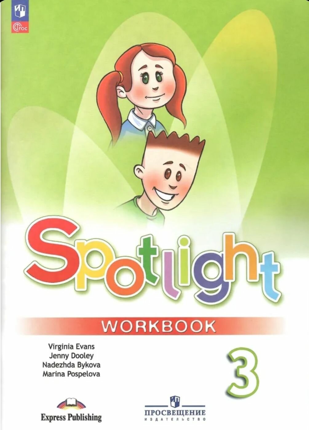 2024г. Английский в фокусе. Spotlight. 3 класс. Рабочая тетрадь. Быкова Н. И.