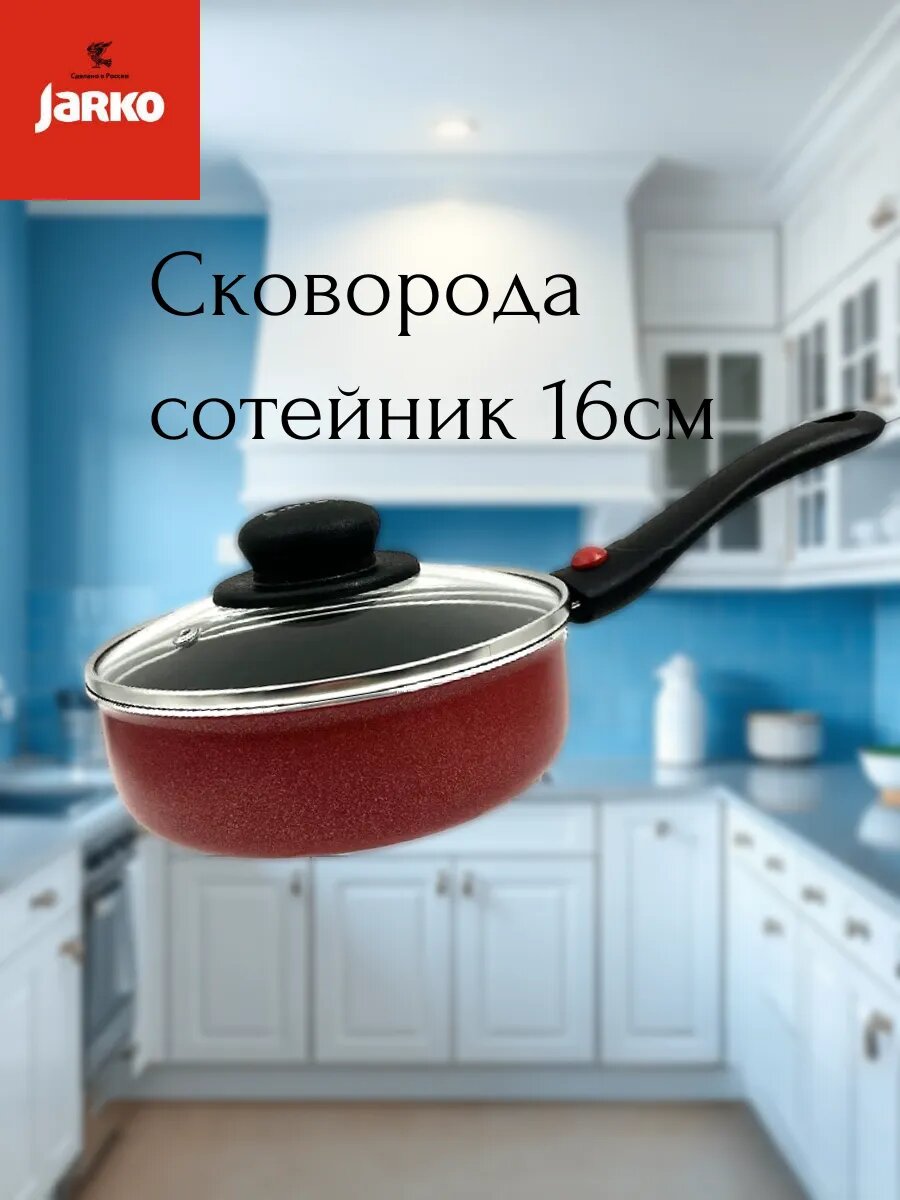 Сковорода-сотейник JARKO, 16 см, антипригарное покрытие, красная, с крышкой
