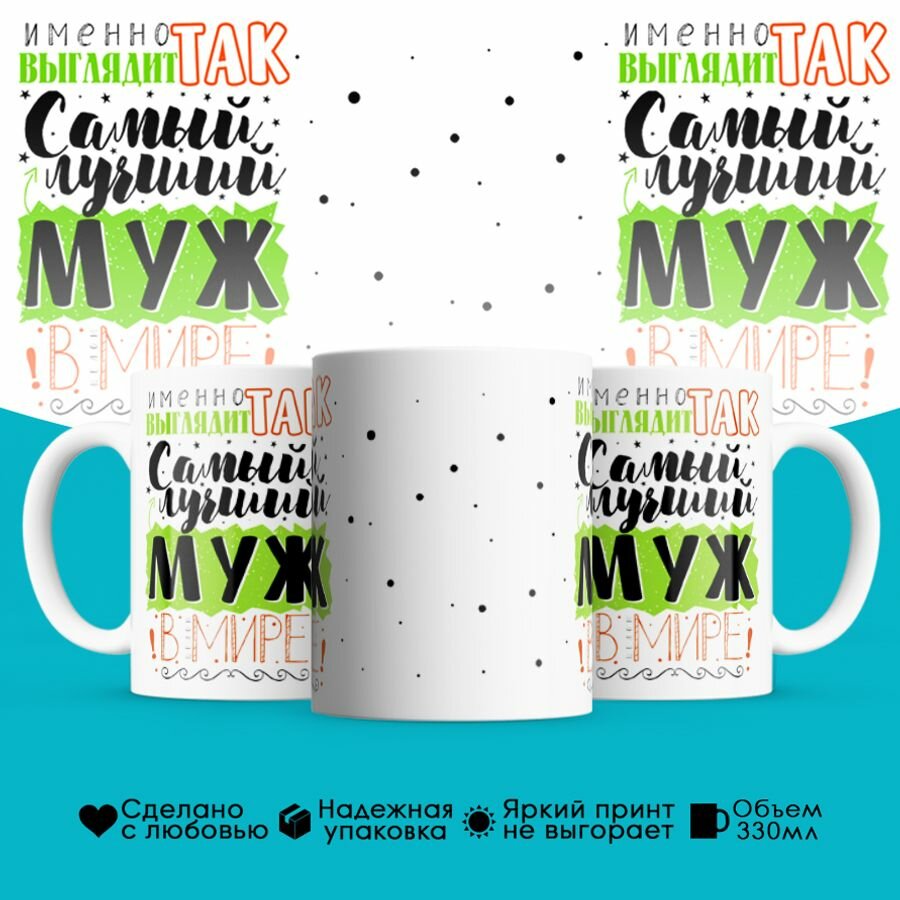 Керамическая кружка PDS Studio, 330ml Именно так выглядит самый лучший муж в мире