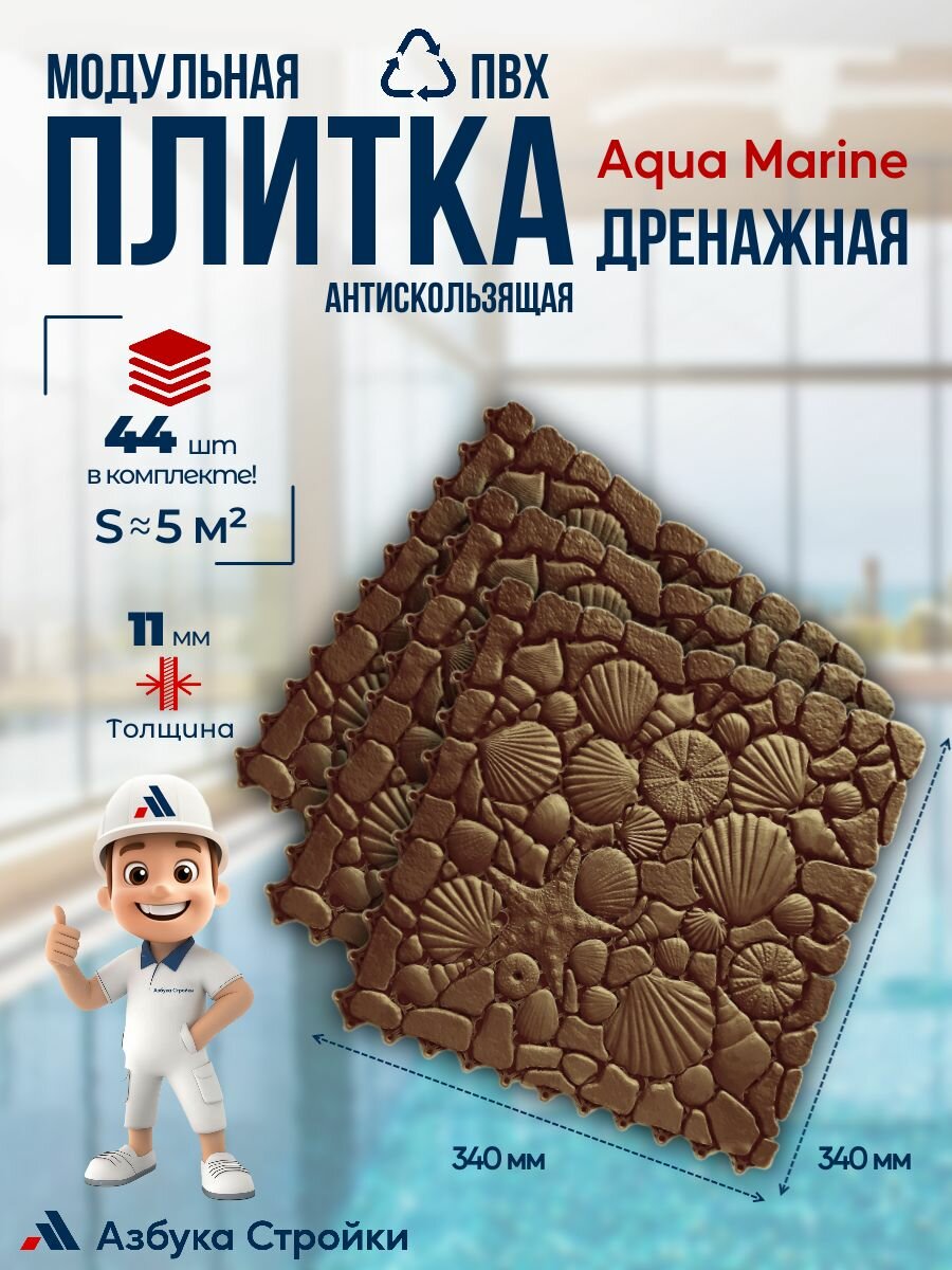 Плитка ПВХ Aqua Marine 11x340x340, 5 м2 44шт антискользящее дренажное покрытие для аквапарков, бассейнов, бань, душевыx Коричневый RAL 8025