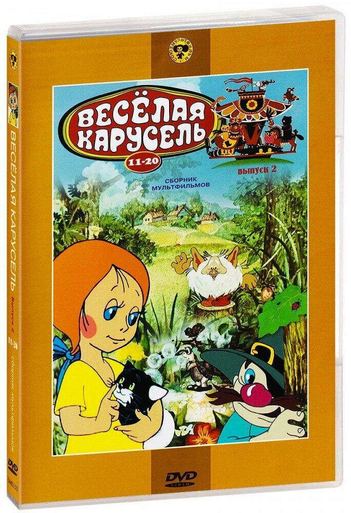 Веселая карусель. Выпуск 2 (DVD) (ДВД диск, DVD Box, СССР, ФГУП "Киностудия "Союзмультфильм")