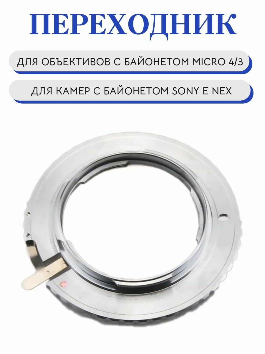 Переходник Micro 4/3 - Sony Alpha с байонетом E, для фотокамер Sony, серебристый