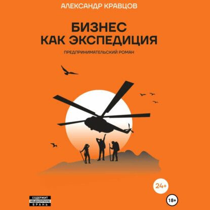 Бизнес как экспедиция. Предпринимательский роман [Аудиокнига]