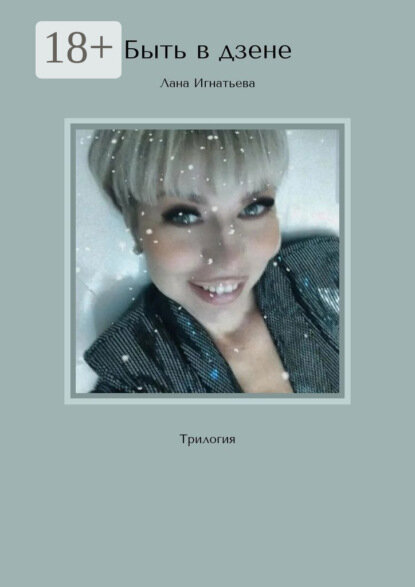 Быть в дзене. Трилогия [Цифровая книга]