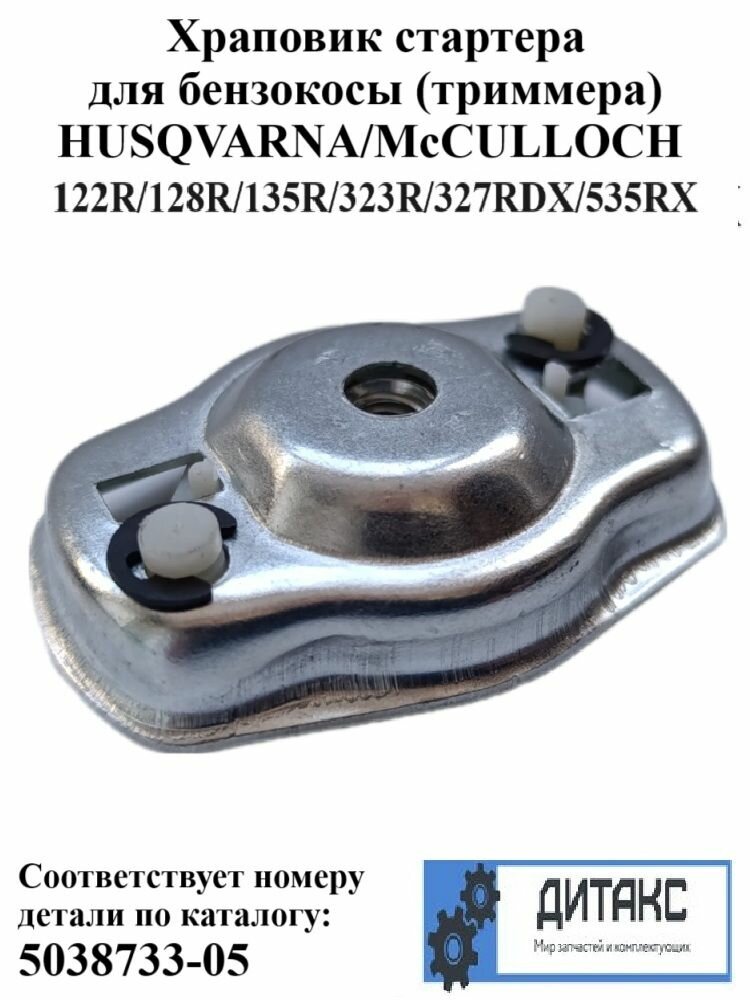 Храповик (плата собачек) стартера для бензокосы (триммера) HUSQVARNA 122R/128R/135R/323R, 327RDX, 535RX (номер по каталогу: 5038733-05; 890-1245; 1400103)