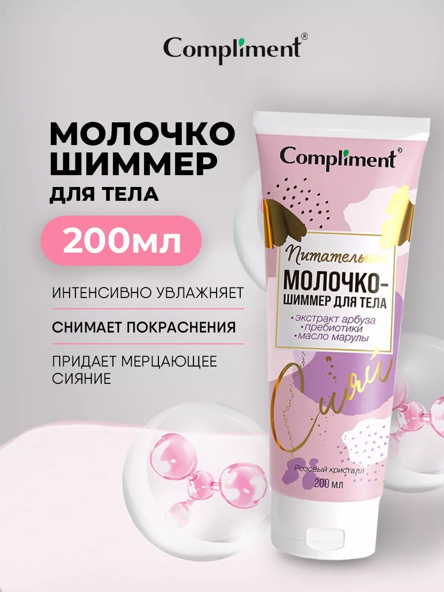 Молочко-шиммер для тела Compliment Питательное легкое увлажняющее 200мл