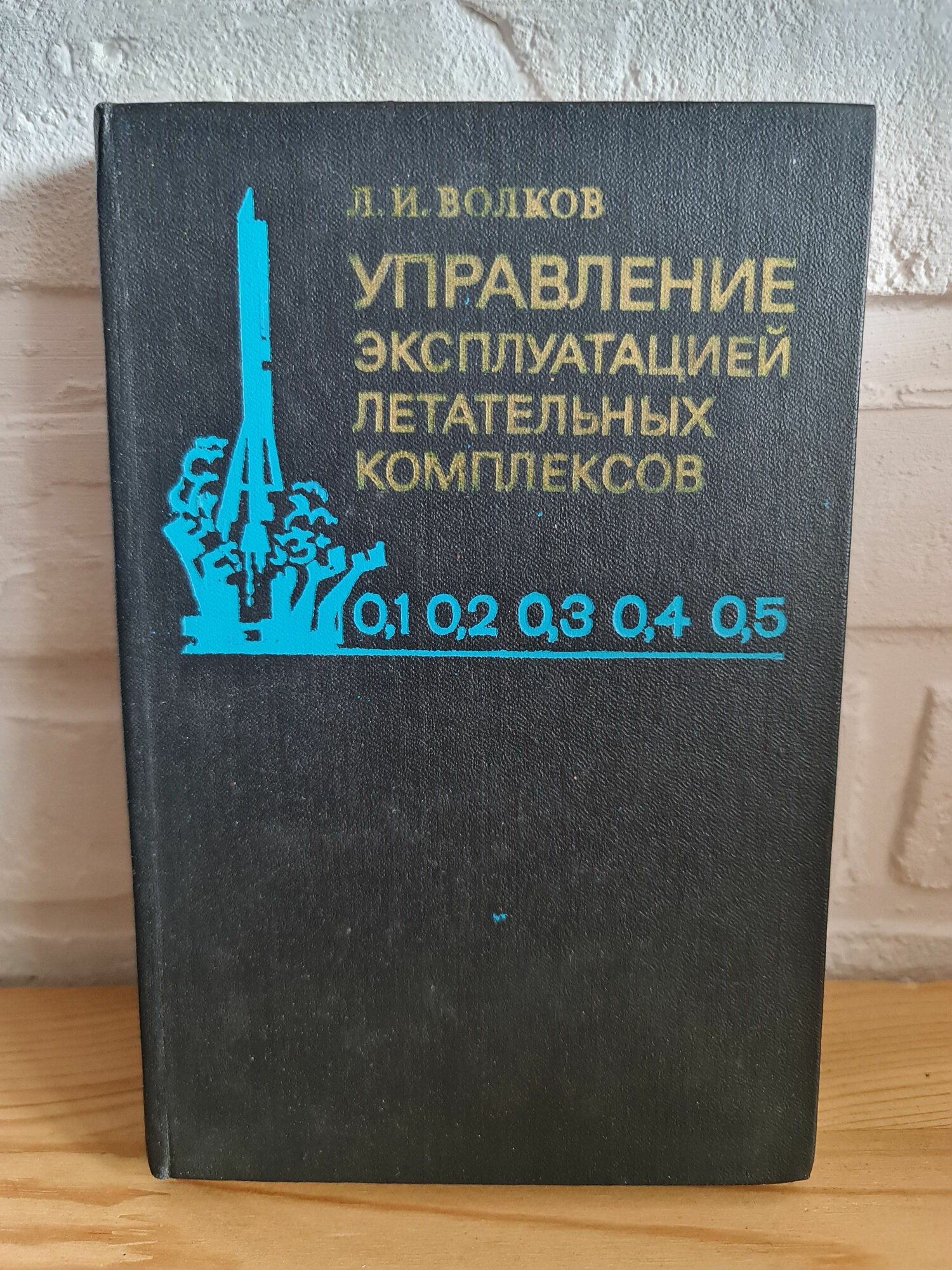 Редкая книга Л. И. Волков "Управление эксплуатацией летательных комплексов", учебное пособие, издание 1981 г. Тираж 4000