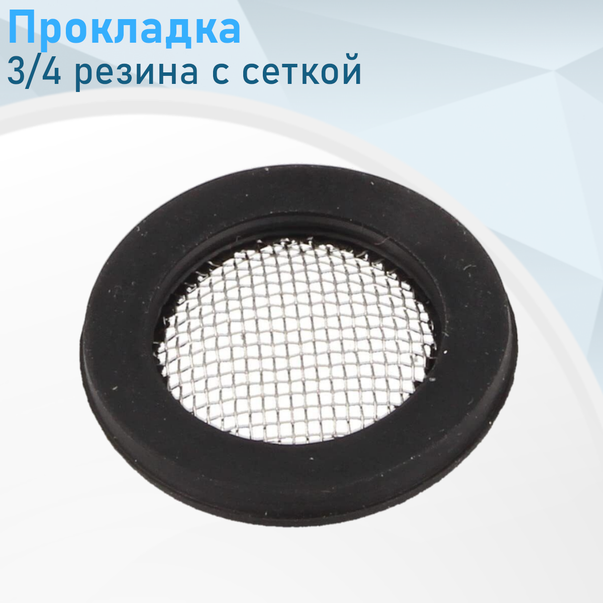 Прокладка 3/4 резина с сеткой 141779.