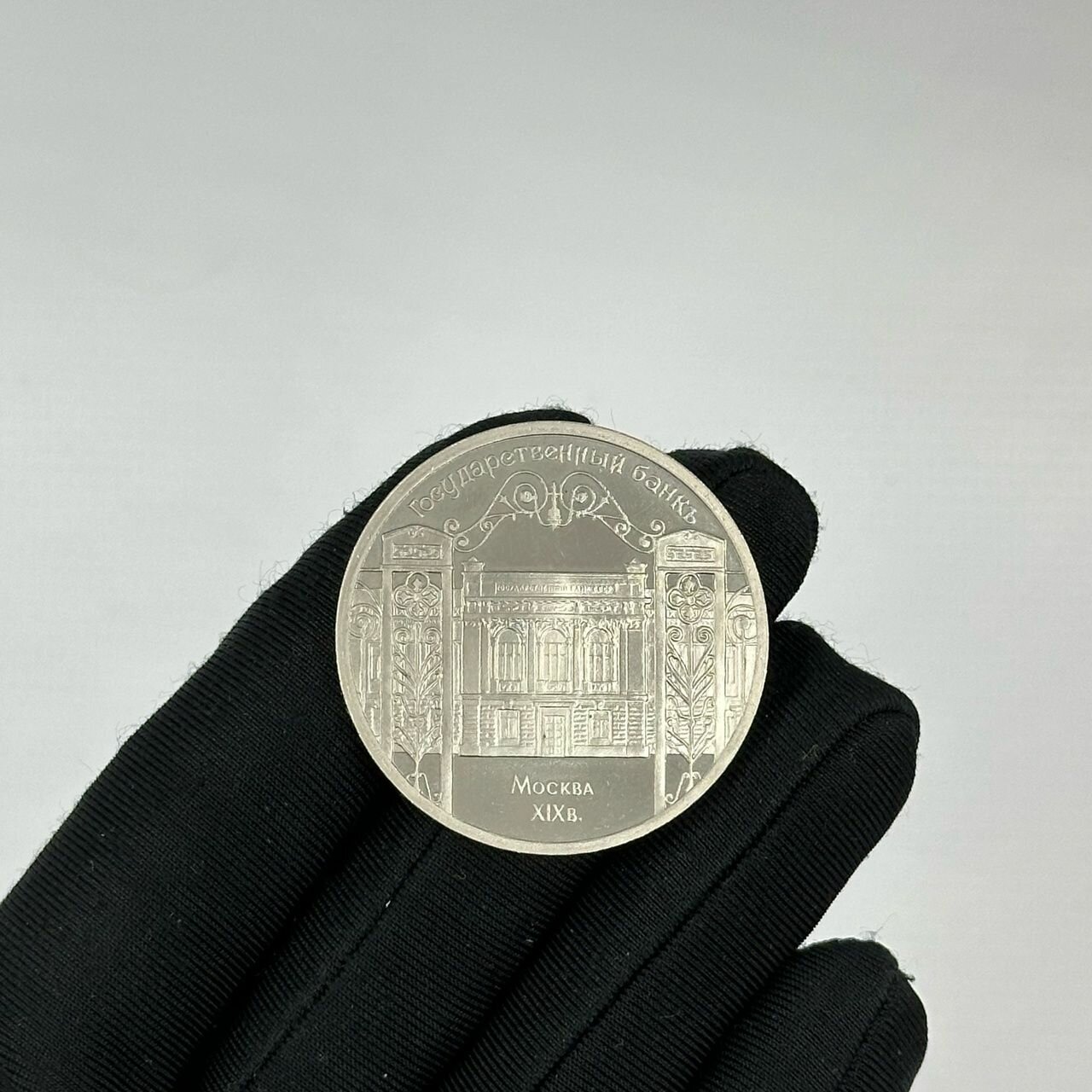 Монета 5 рублей 1991 года Здание Государственного банка в Москве пруф