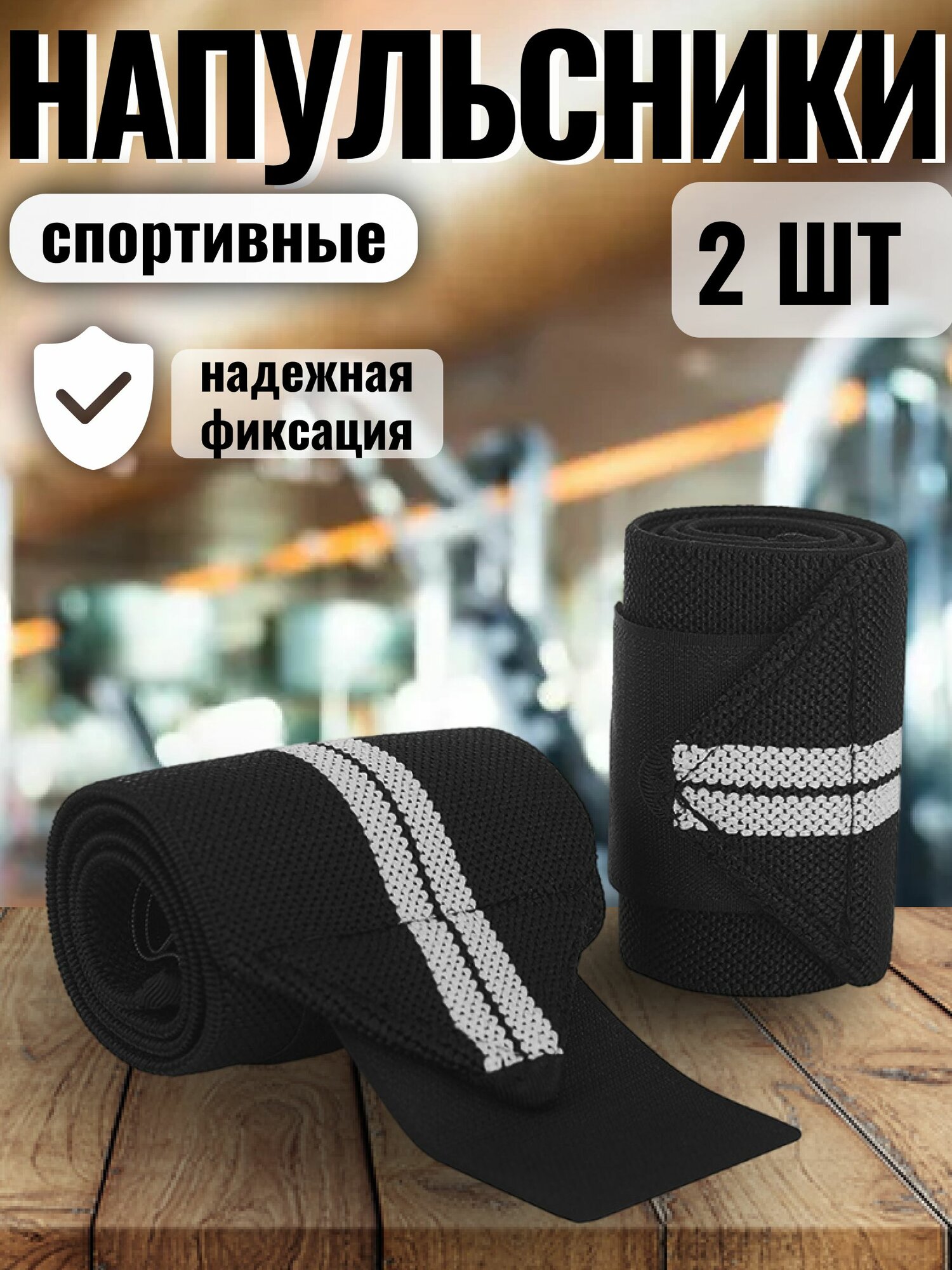 Напульсники на запястье / Бинты кистевые для жима / 2 шт
