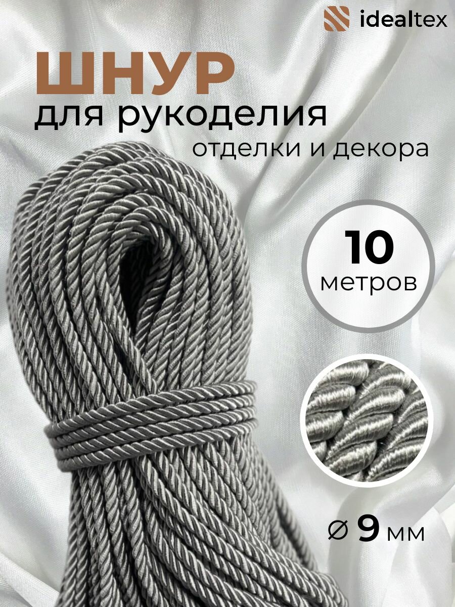Шнур декоративный витой для рукоделия и творчества, диаметр 9 мм
