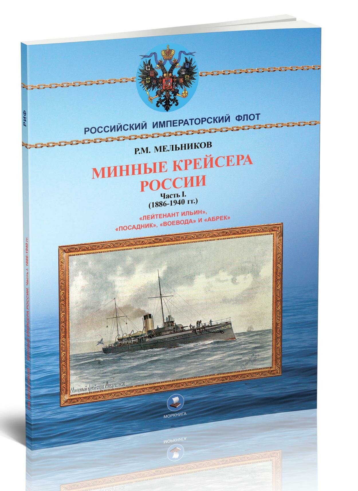 Минные крейсера России. Часть I. "Лейтенант Ильин", "Посадник", "Воевода" и "Абрек" 1886-1940 гг.