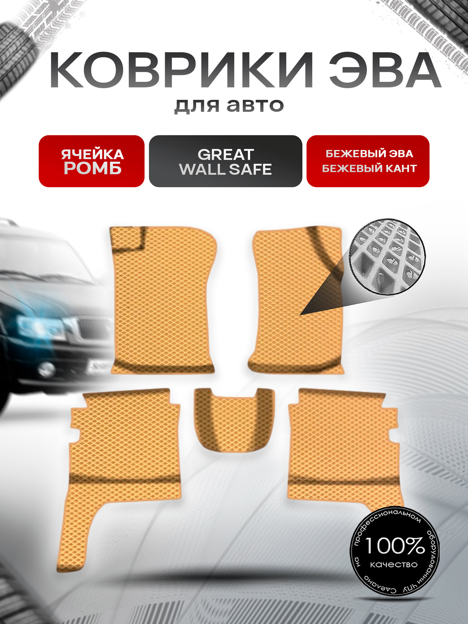 Коврики ЭВА Ромб для авто Грит Вол Сэйф / Great Wall Safe 2001-2009 Г. В. Бежевый с Бежевым кантом