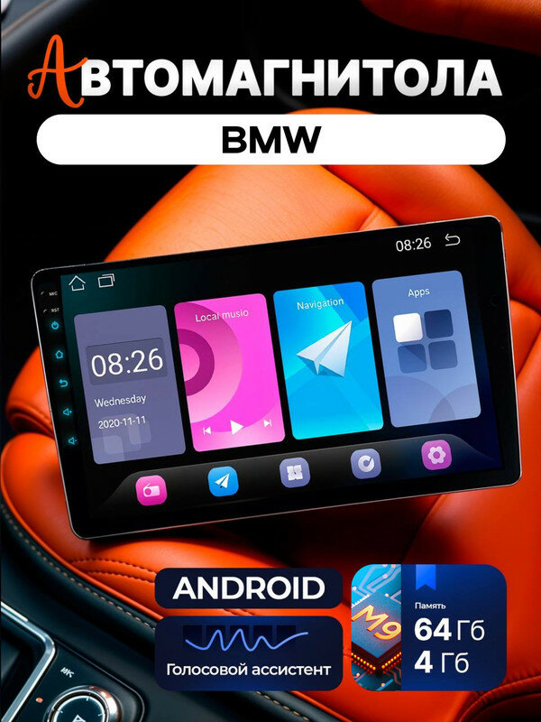 Магнитола для BMW (БМВ) / 9" 4+64 /14 ANDROID, QLED, CarPlay, голосовой помощник