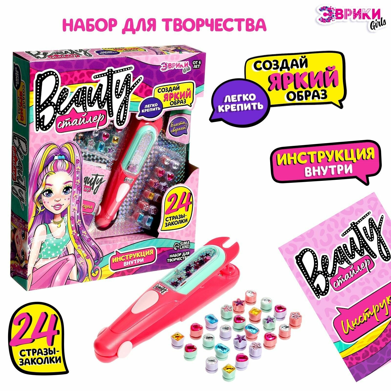 Игровой набор Beauty стайлер, 24 стразы