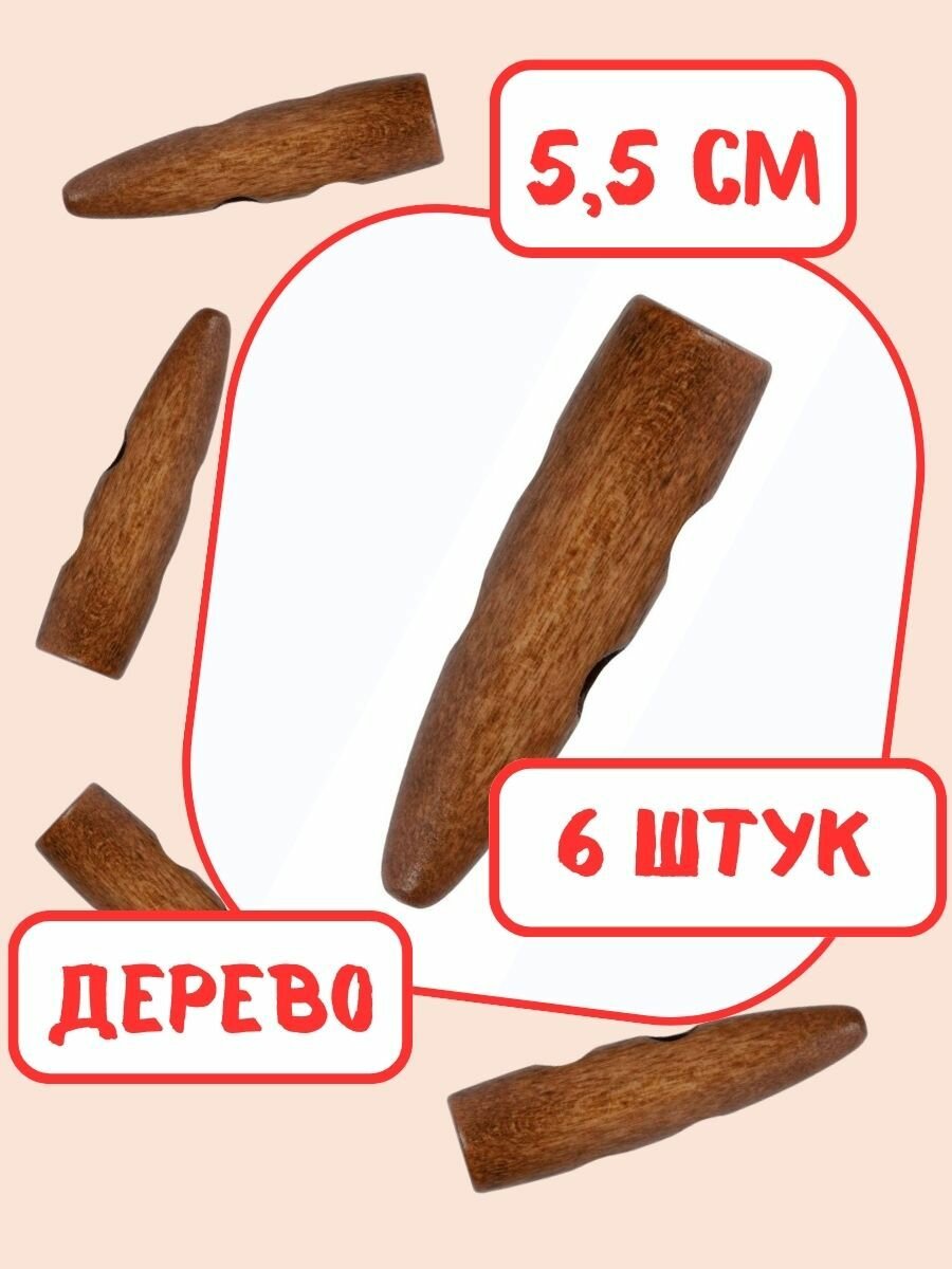 Пуговки для творчества "Клыки" терракотовые - пуговицы декоративные деревянные 55 мм, набор 6 штук