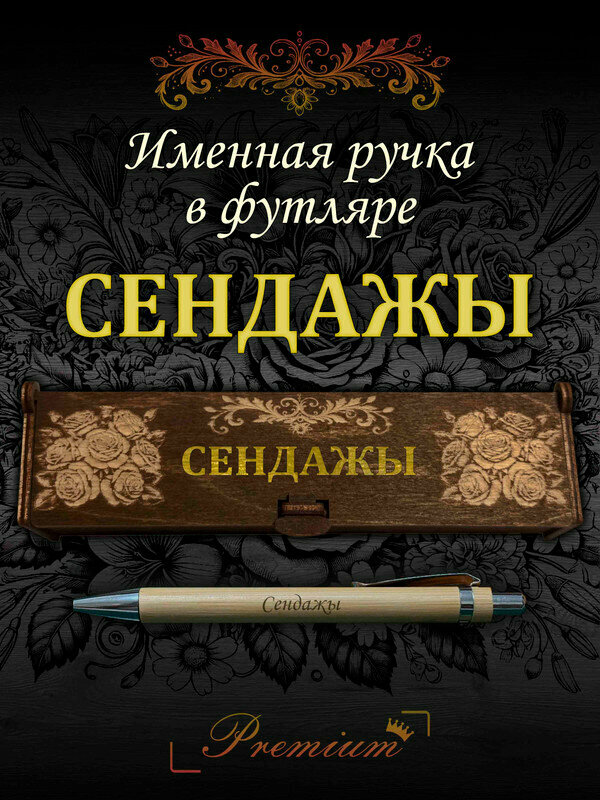 Подарочная бамбуковая ручка с гравировкой в деревянном футляре Сендажы