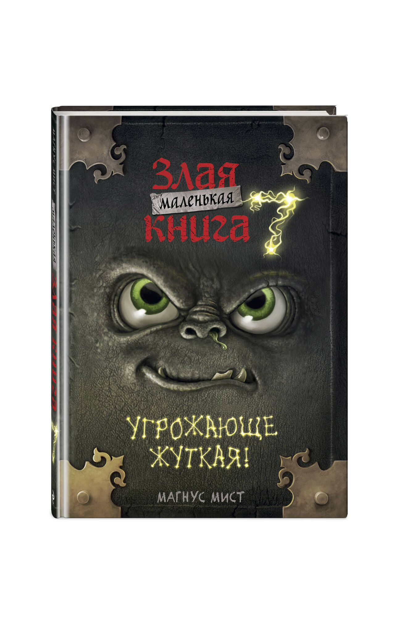 Маленькая злая книга. Часть 7