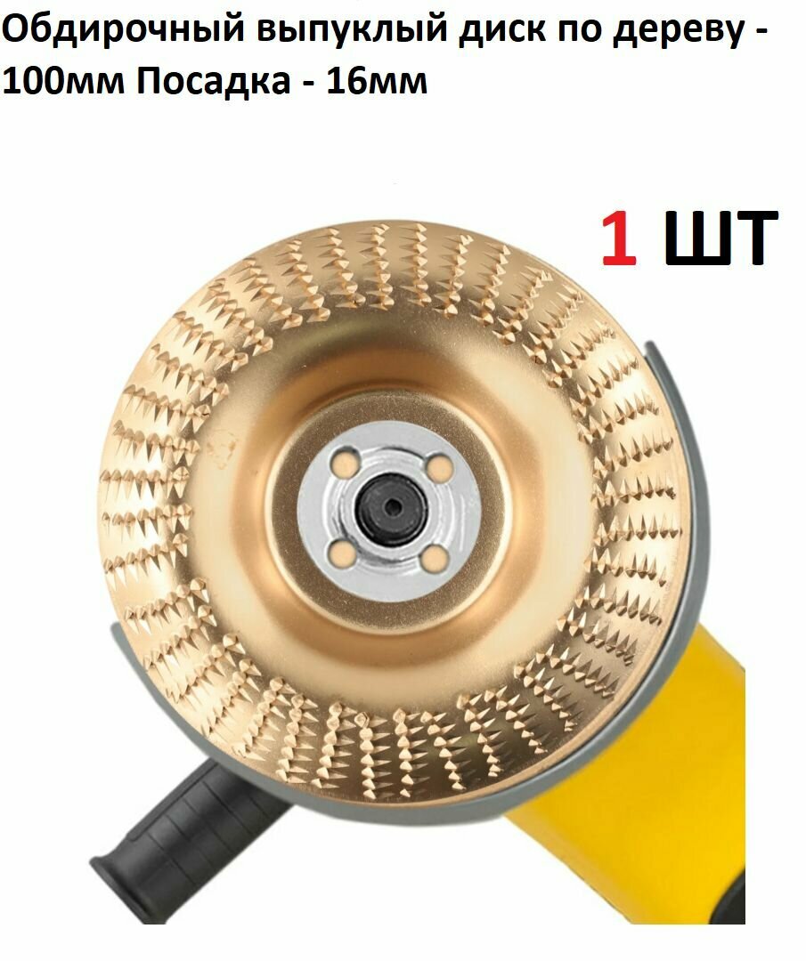 Обдирочный диск по дереву 100х16мм, для угловой шлифовальной машины с посадкой 16 мм, круг рашпильный для УШМ