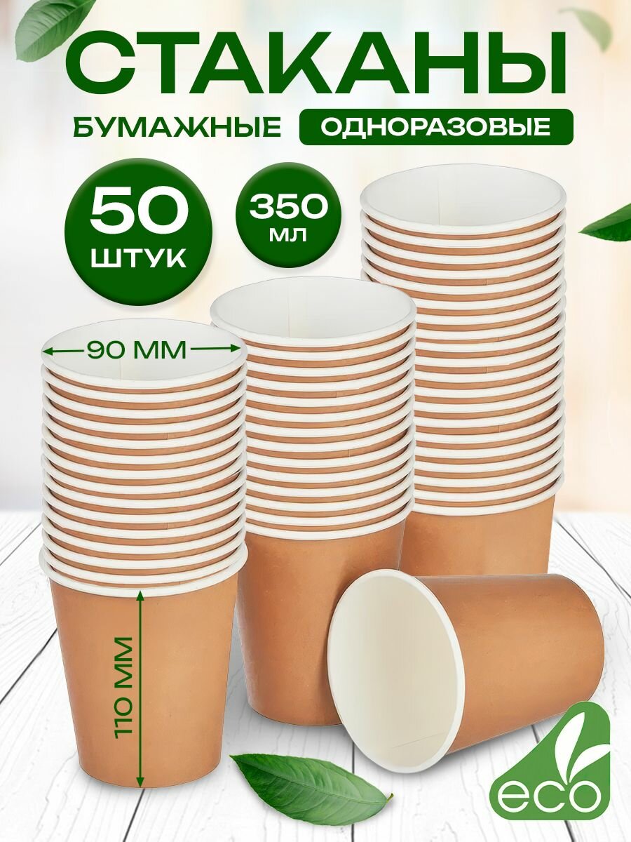 Набор одноразовых стаканов, 350мл, бумага, биоразлагаемые, бежевые/светло-коричневые
