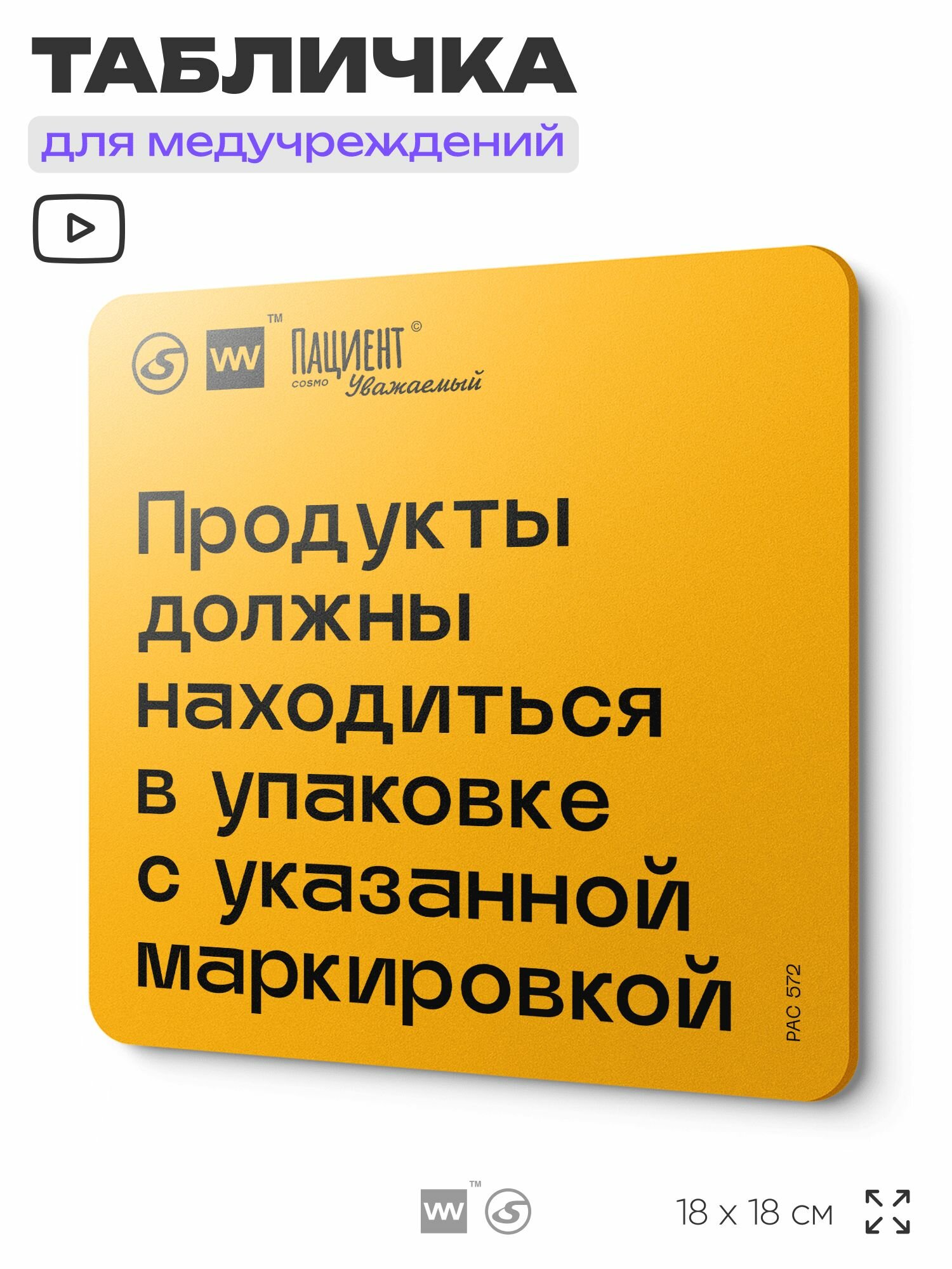 Табличка с правилами "Продукты должны находиться в упаковке с указанной маркировкой" для медучреждения, 18х18 см, пластиковая, SilverPlane x Айдентика Технолоджи