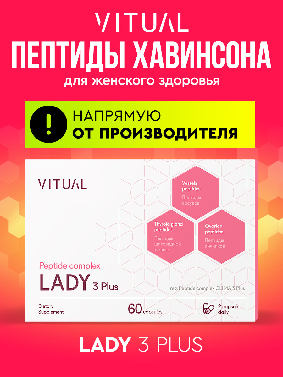 Пептидный комплекс Хавинсона Леди 3 Плюс Vitual для репродуктивной системы женщин, щитовидная железа, яичники, сосуды, климакс, женское здоровье