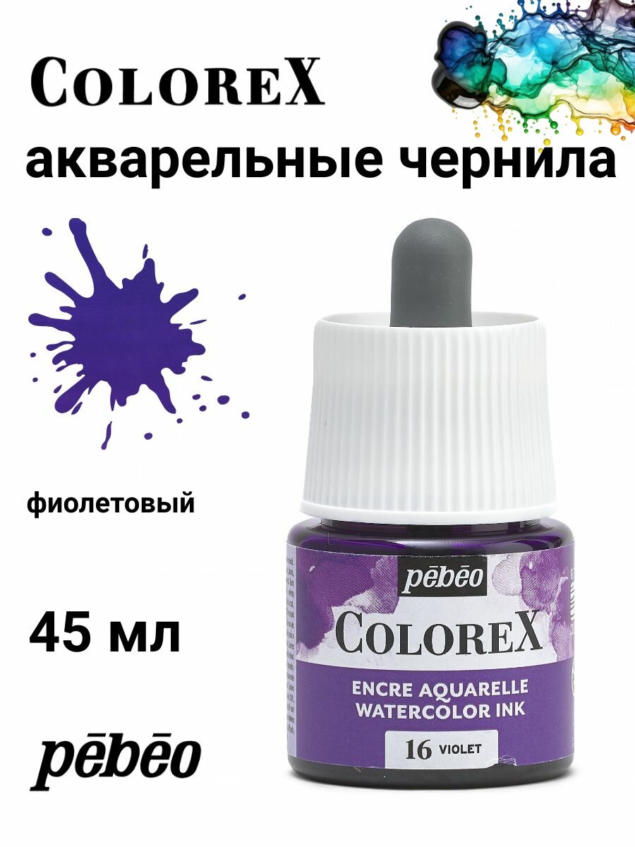 PEBEO Colorex акварельные чернила художественные 45 мл, Фиолетовый 417016