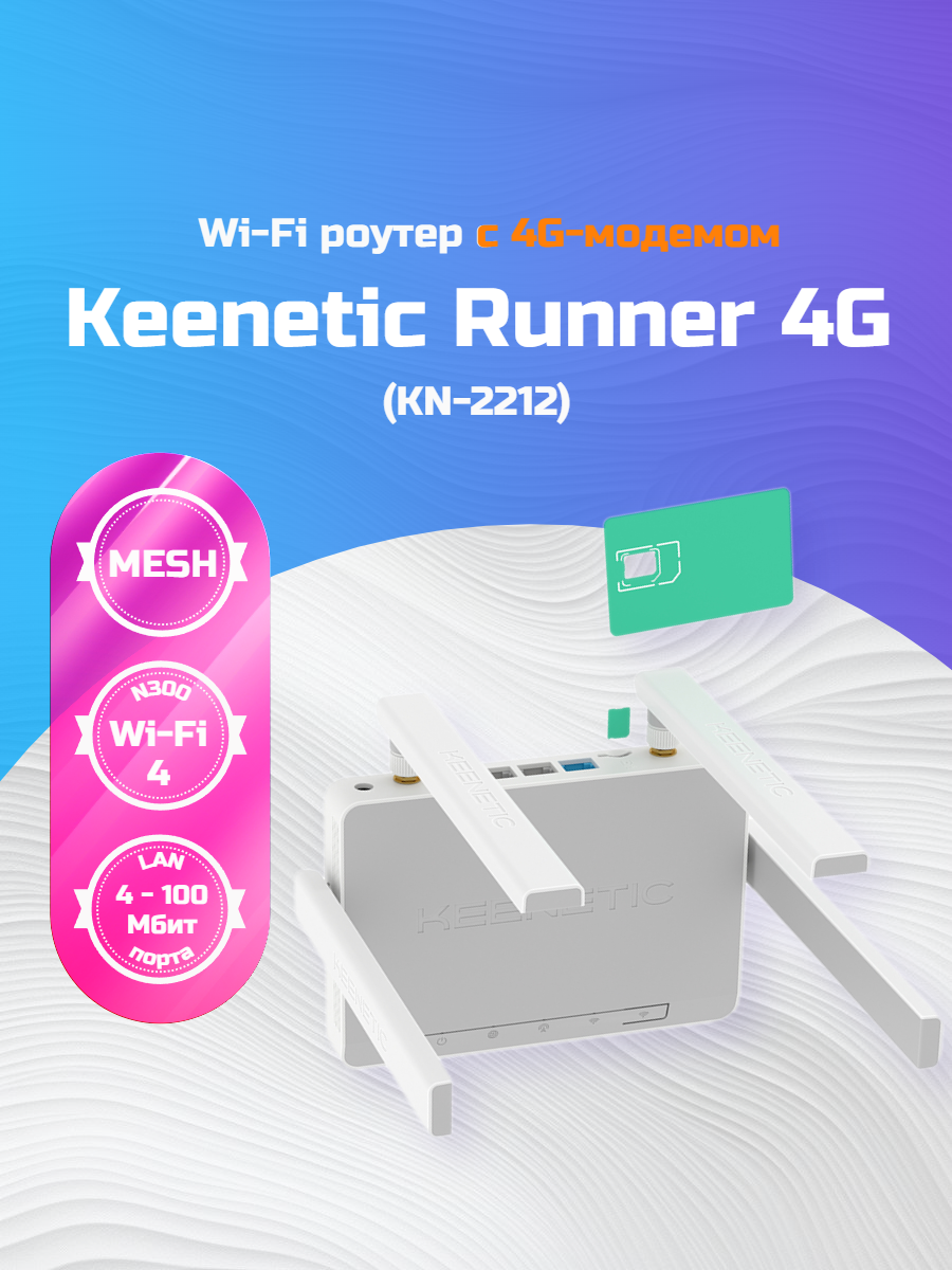 Роутер Keenetic Runner 4G KN-2212, Mesh Wi-Fi N300 и 4-портовым Smart-коммутатором