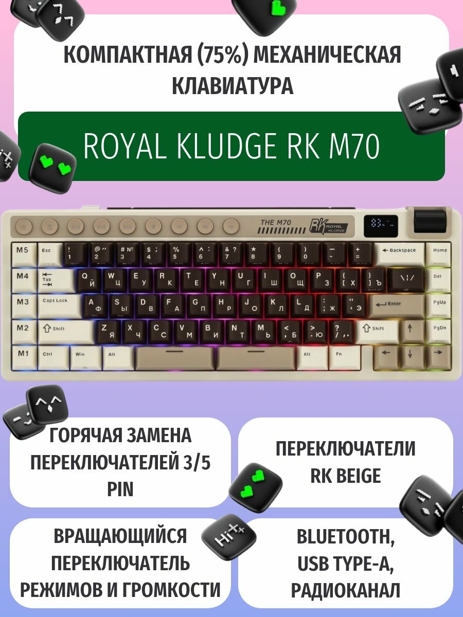 Компактная (75%) механическая клавиатура Royal Kludge RK M70 - 3 типа подключения, 73 клавиши, Gasket Mount, профиль PBT Cherry, цвет Mokko Grey, переключатели RK Beige