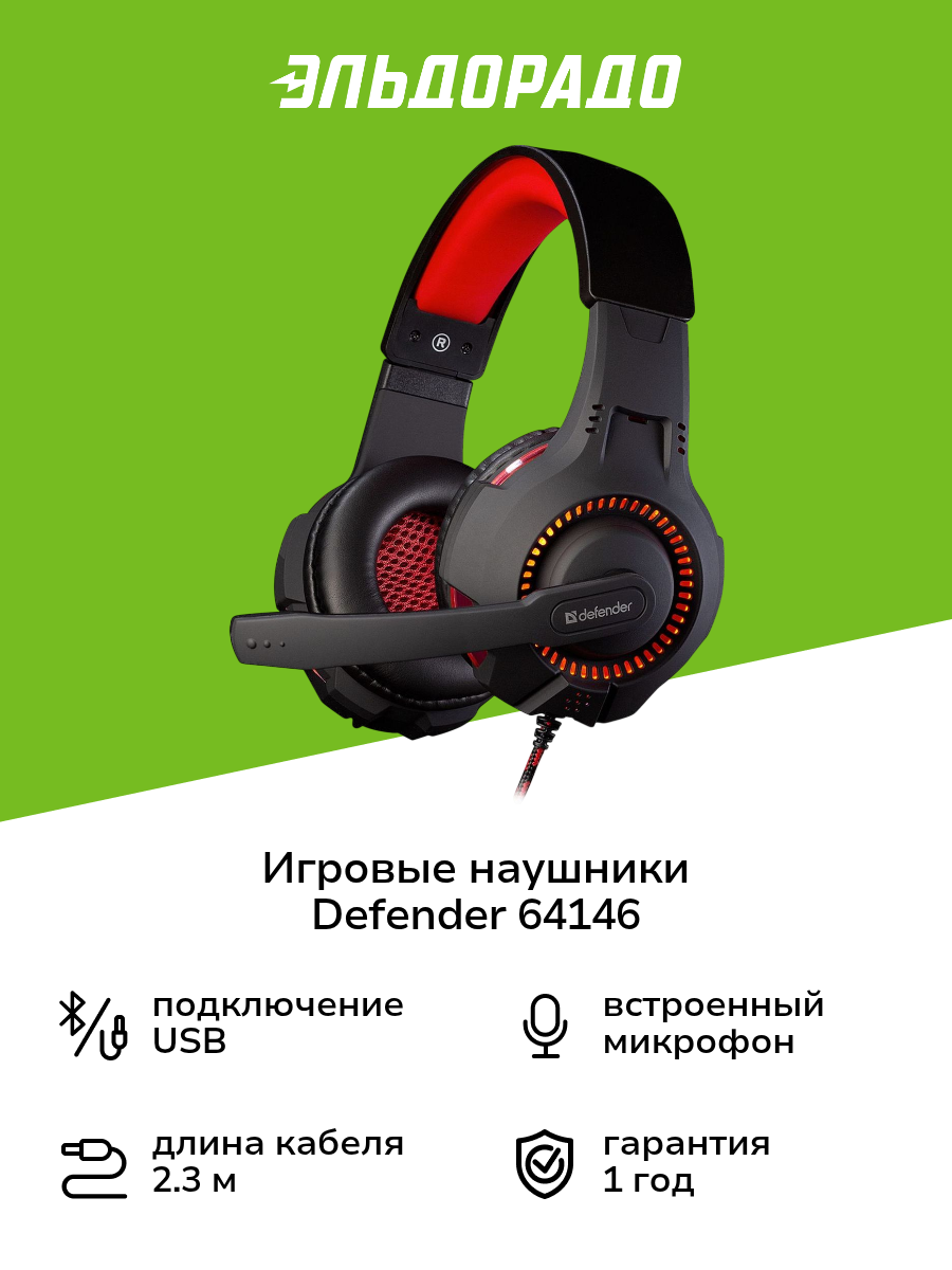 Игровые наушники Defender 64146