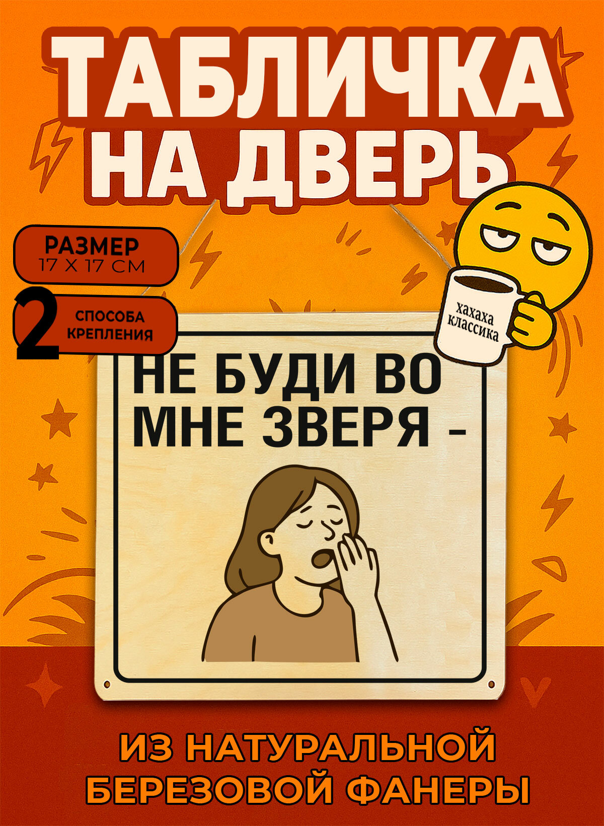 Табличка деревянная, интерьерная Не буди во мне зверя , (натуральный), 17 х 17 х 0,3 см