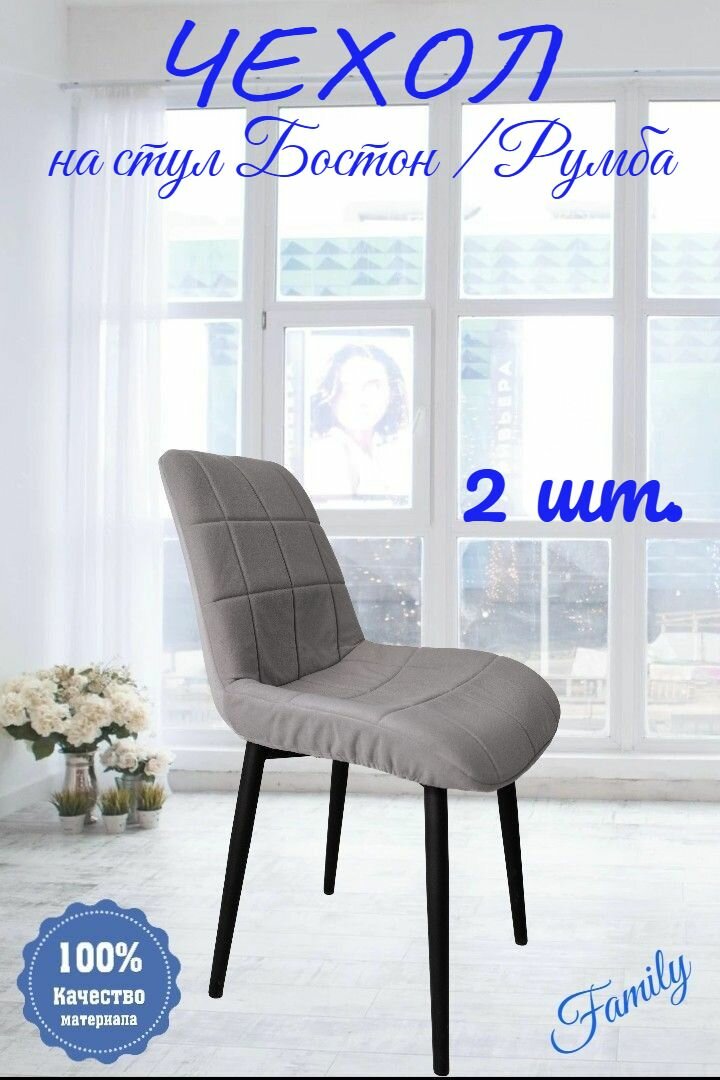 Чехлы для стульев со спинкой Бостон / Румба 2 шт. цвет Серебро